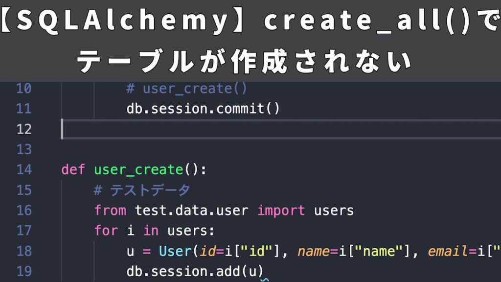 【SQLAlchemy】create_all()でテーブルが作成されない | Hangout Laboratory