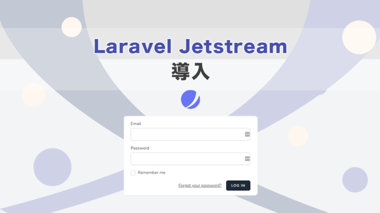 Laravel Jetstreamの導入 | Hangout Laboratory