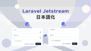 Laravel Jetstreamの日本語化 | Hangout Laboratory