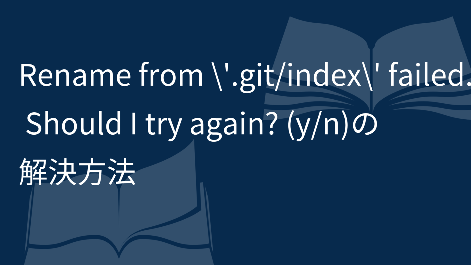 Rename from ‘.git/index’ failed. Should I try again? (y/n)の解決方法 | Hangout Laboratory