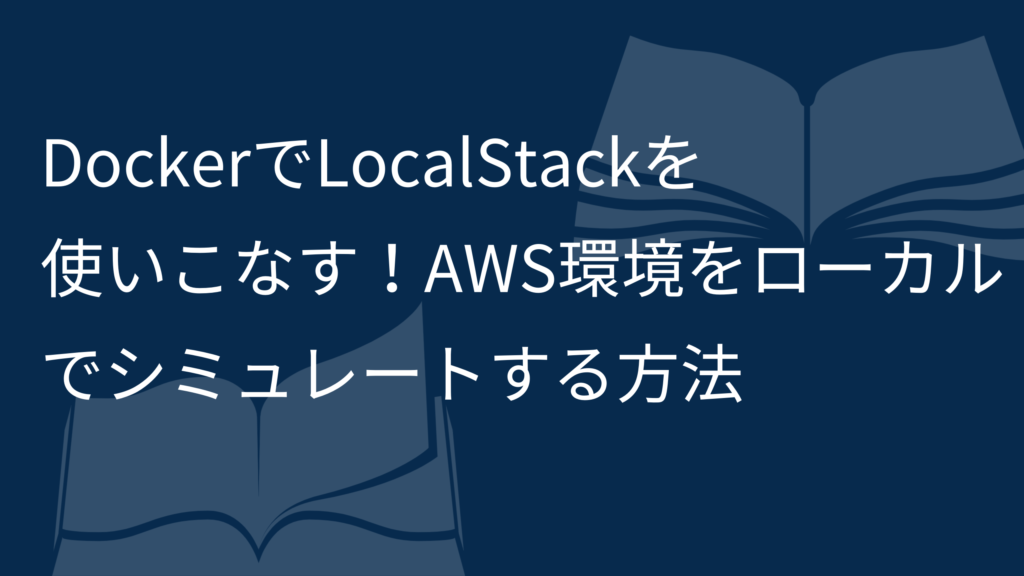 DockerでLocalStackを使いこなす！AWS環境をローカルでシミュレートする方法 | Hangout Laboratory