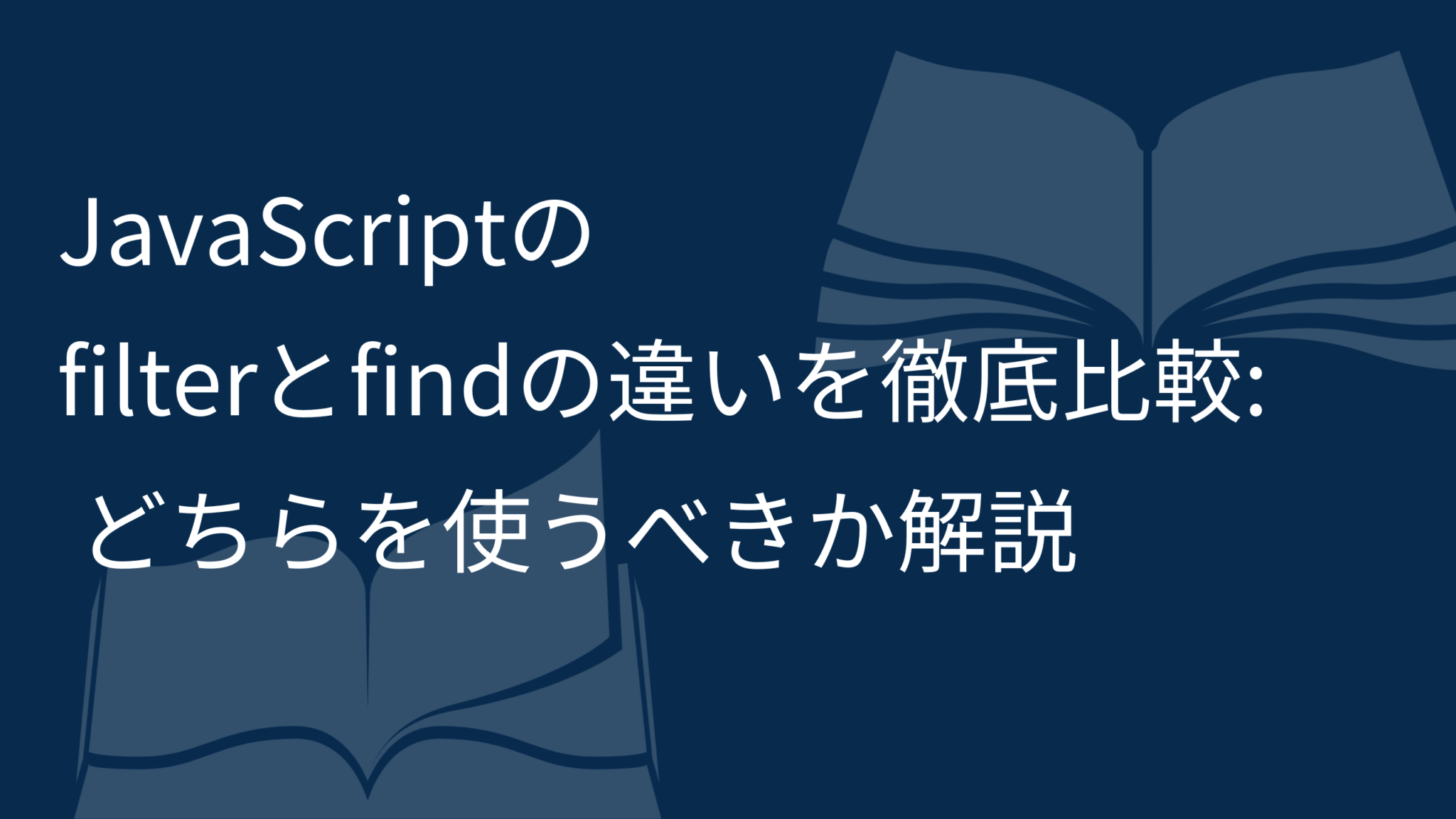 JavaScriptのfilterとfindの違いを徹底比較: どちらを使うべきか解説 | Hangout Laboratory