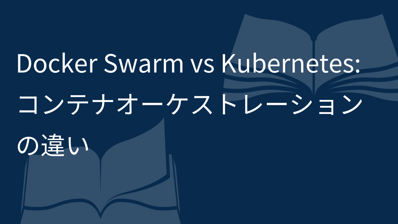 Docker Swarm vs Kubernetes: コンテナオーケストレーションの違い | Hangout Laboratory