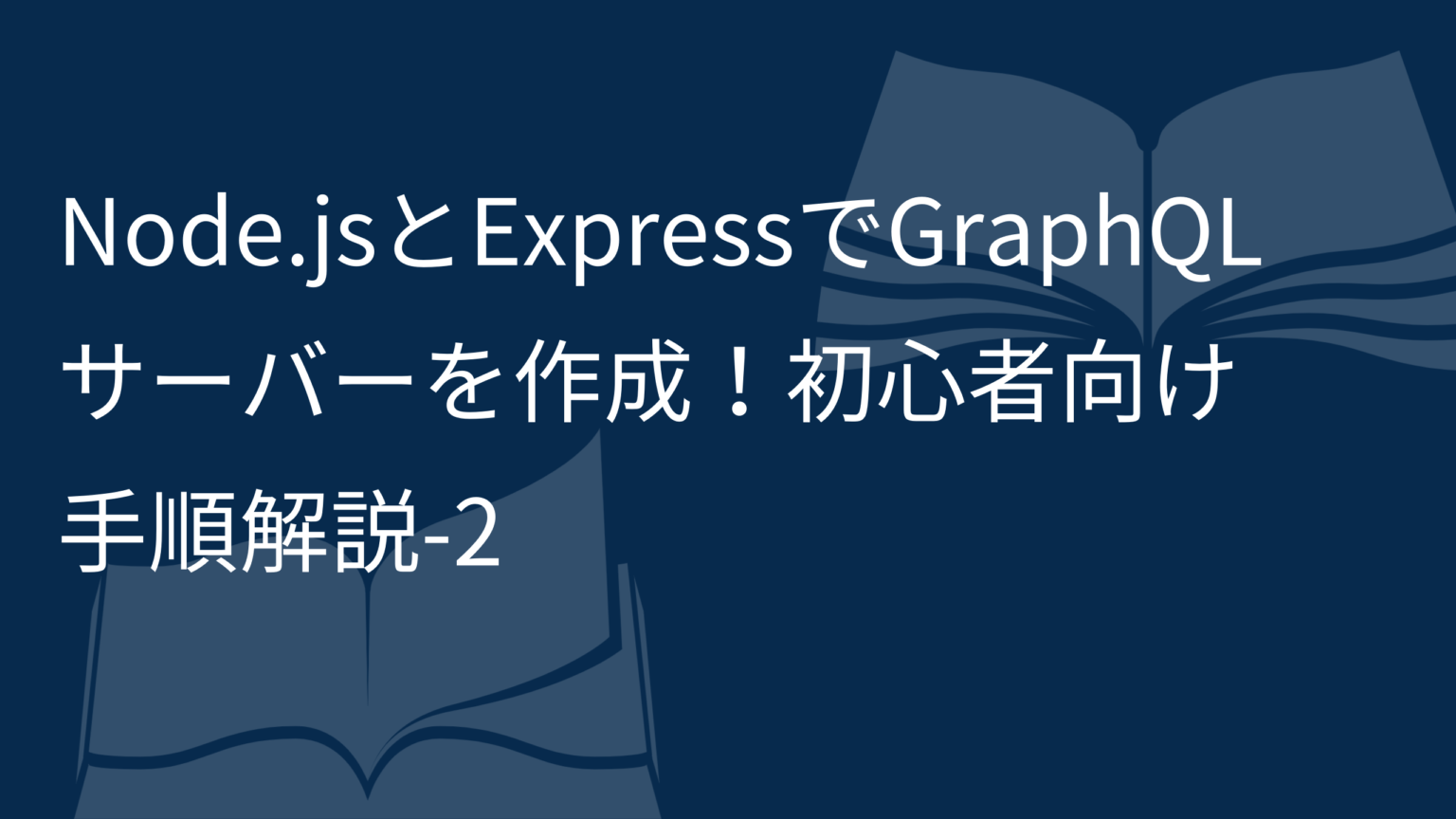 Node.jsとExpressでGraphQLサーバーを作成！初心者向け手順解説② | Hangout Laboratory