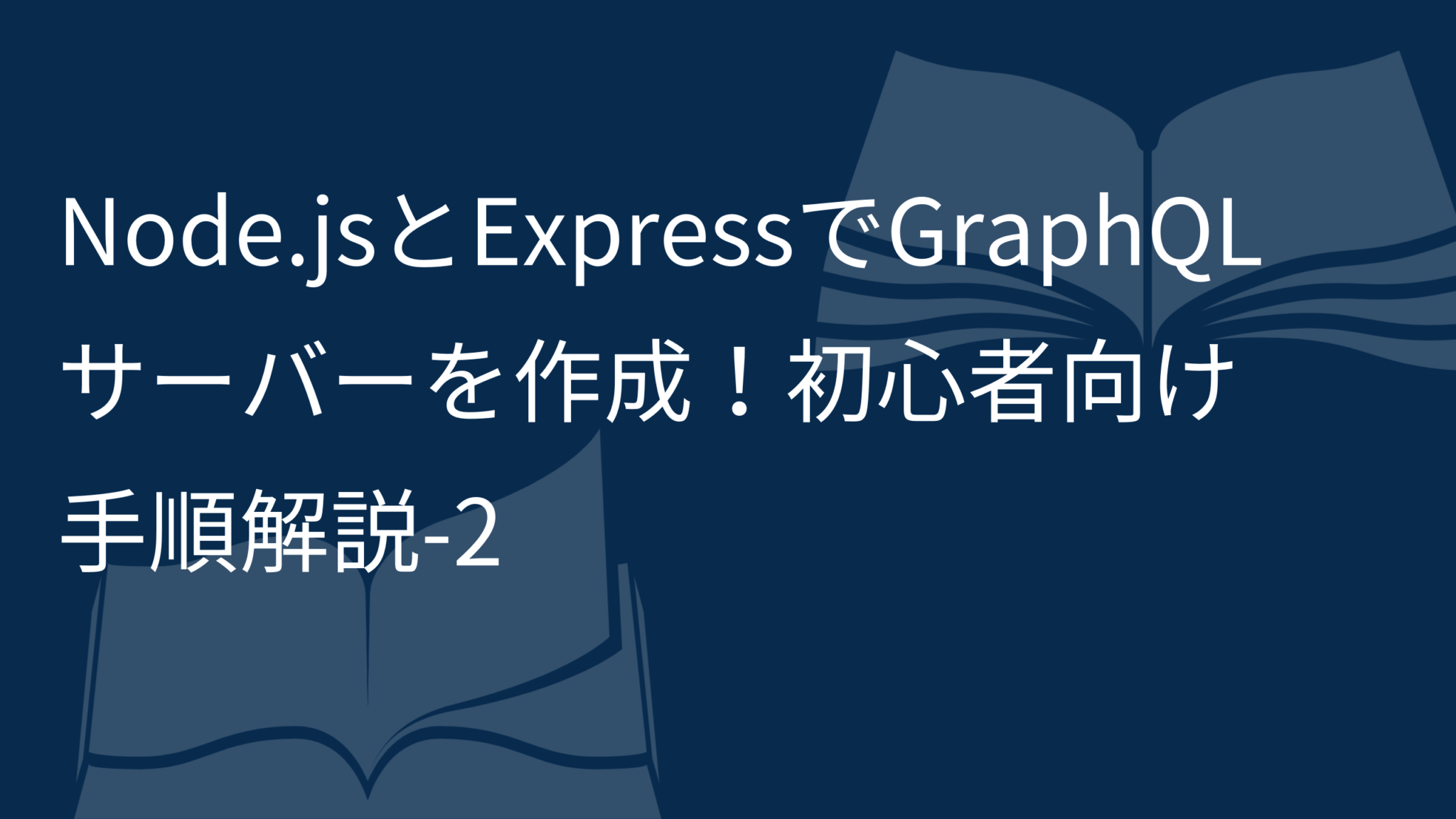 Node.jsとExpressでGraphQLサーバーを作成！初心者向け手順解説② | Hangout Laboratory