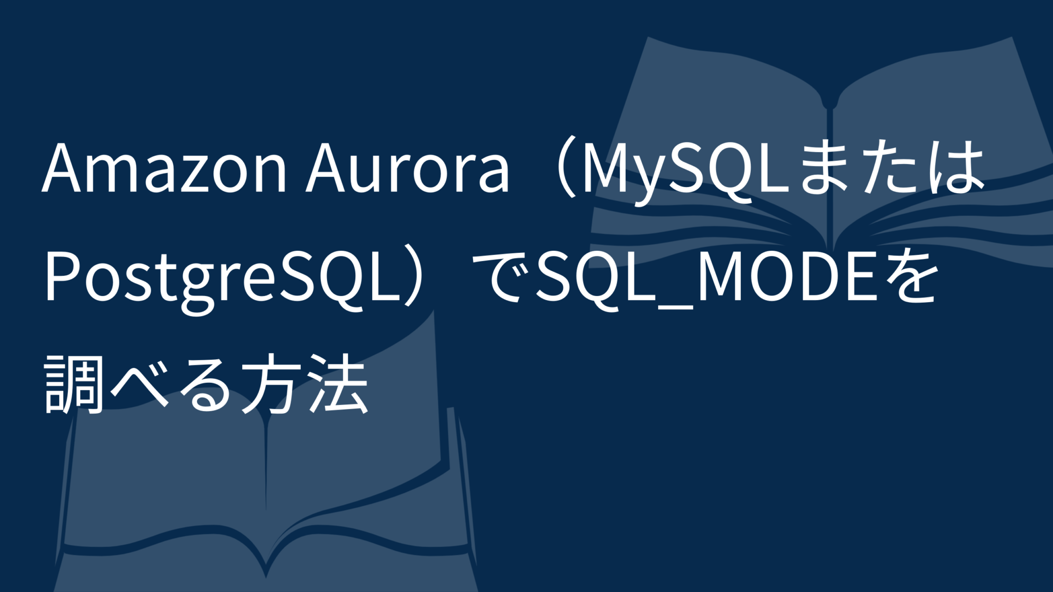 Amazon Aurora（MySQLまたはPostgreSQL）でSQL_MODEを調べる方法 | Hangout Laboratory