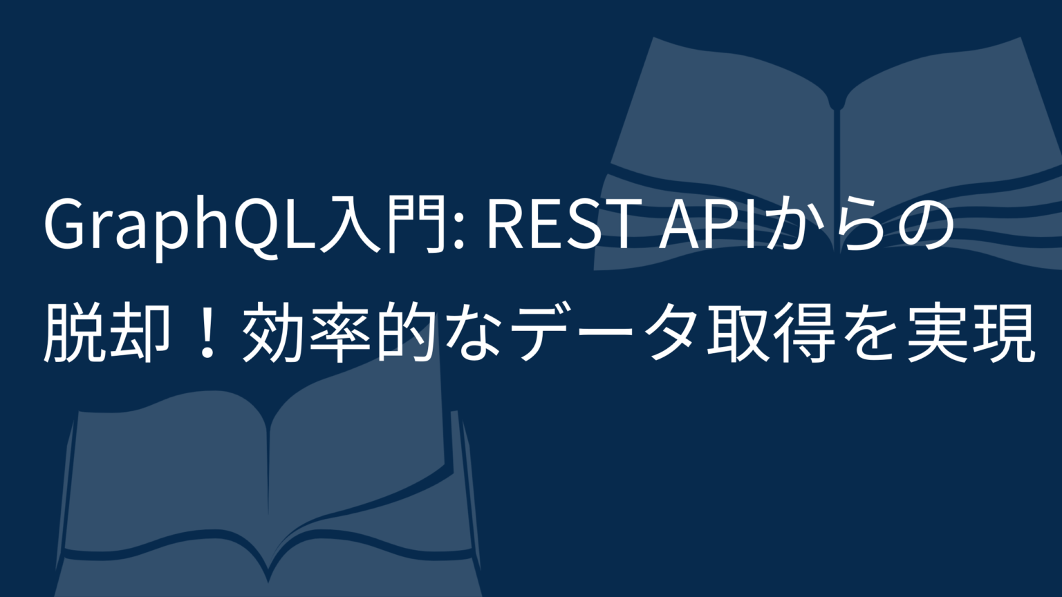 Graphql入門 Rest Apiからの脱却！効率的なデータ取得を実現 Hangout Laboratory 