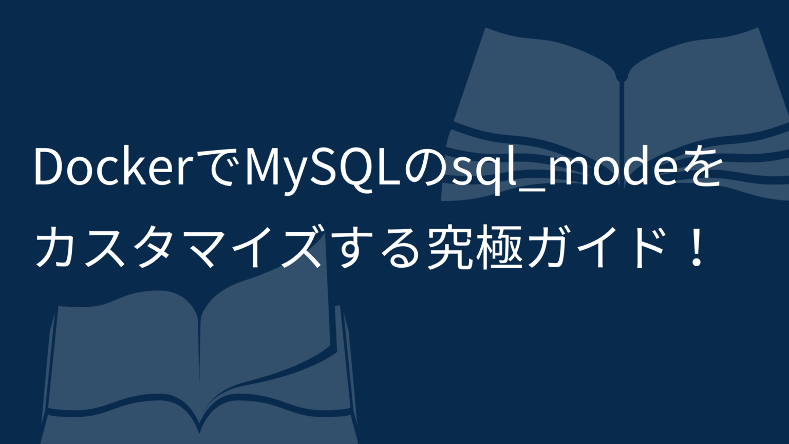 DockerでMySQLのsql_modeをカスタマイズする究極ガイド！ | Hangout Laboratory