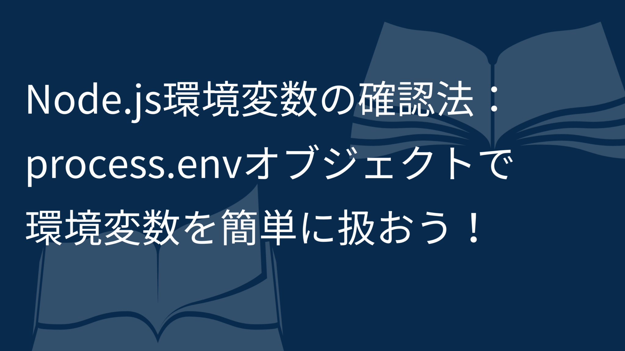 Node.js環境変数の確認法：process.envオブジェクトで環境変数を簡単に扱おう！ | Hangout Laboratory