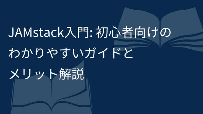 JAMstack入門: 初心者向けのわかりやすいガイドとメリット解説 | Hangout Laboratory