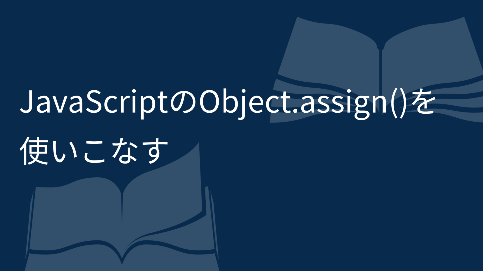 JavaScriptのObject.assign()を使いこなす | Hangout Laboratory