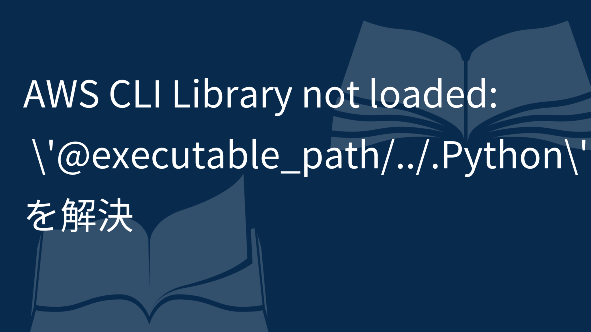 AWS CLI Library not loaded: ‘@executable_path/../.Python’を解決 | Hangout Laboratory