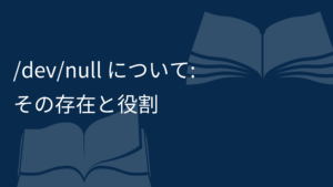 /dev/null について: その存在と役割 | Hangout Laboratory