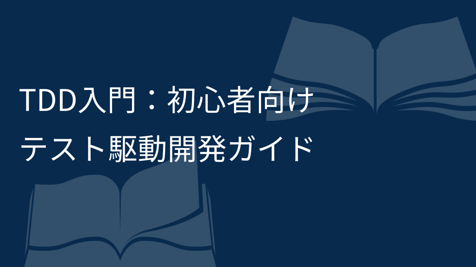 TDD入門：初心者向けテスト駆動開発ガイド | Hangout Laboratory