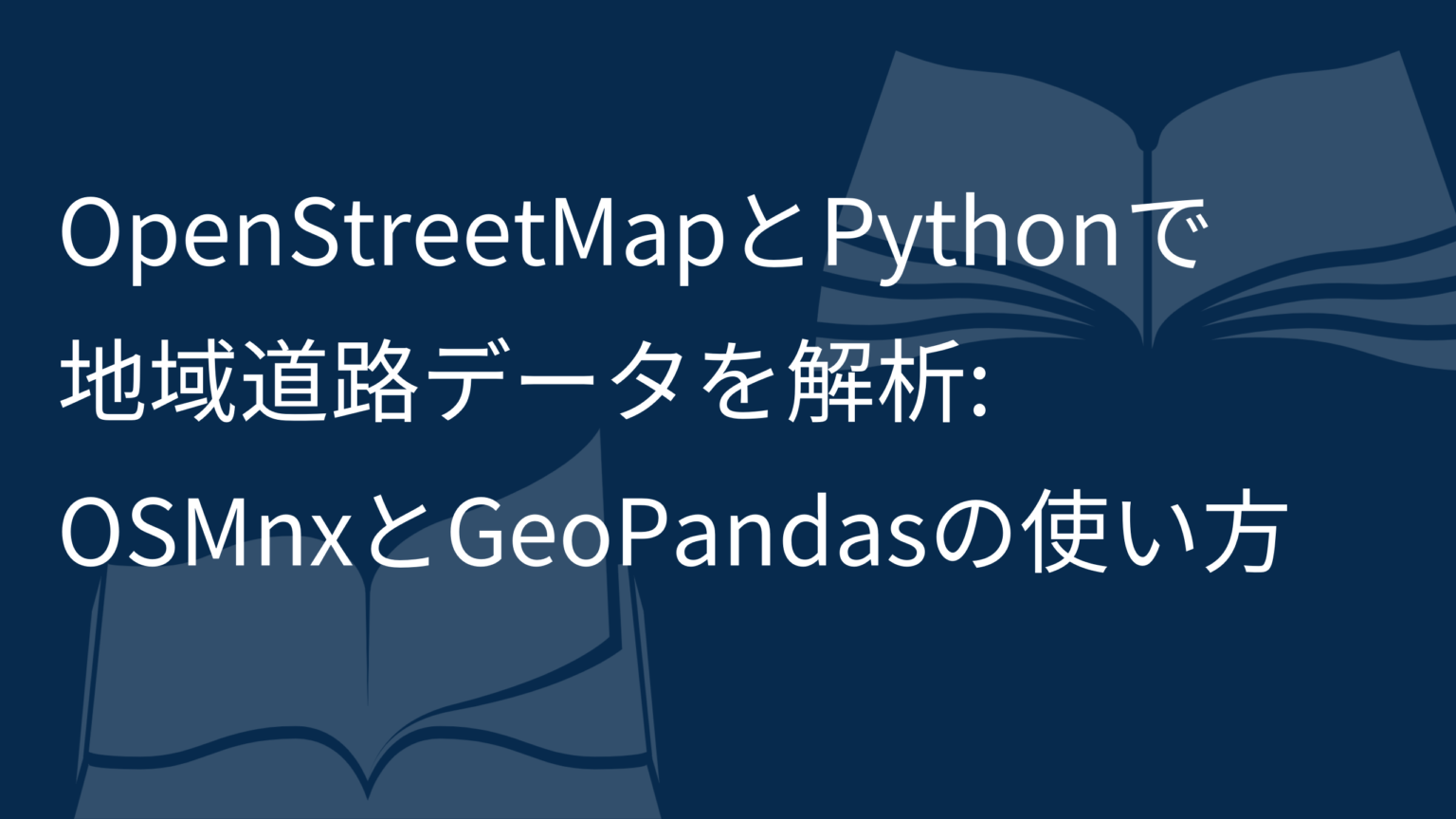 OpenStreetMapとPythonで地域道路データを解析: OSMnxとGeoPandasの使い方 | Hangout Laboratory