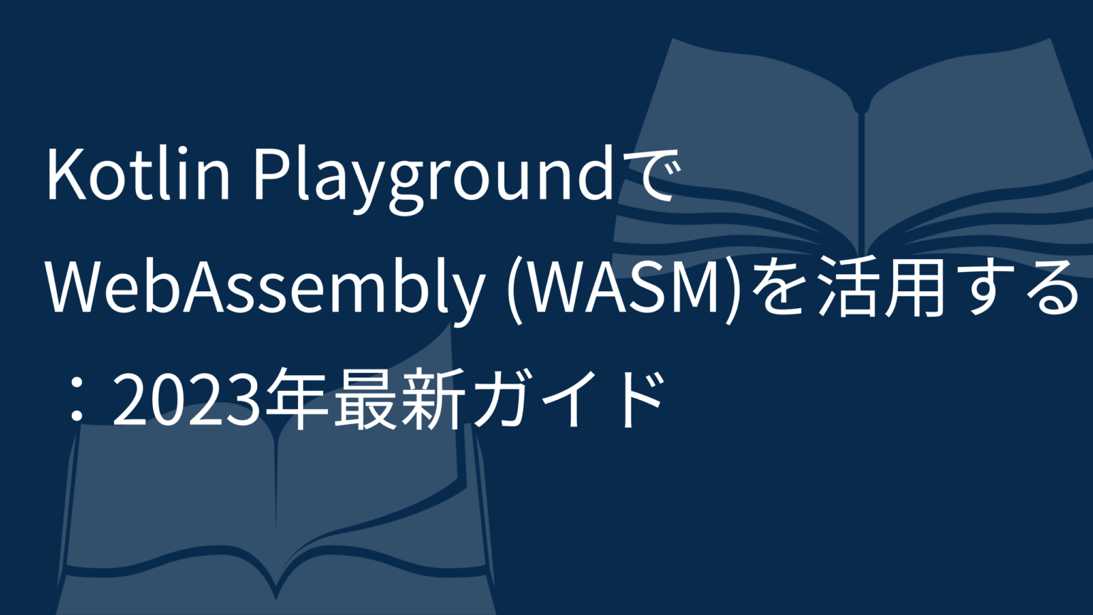 Kotlin PlaygroundでWebAssembly (WASM)を活用する：2023年最新ガイド | Hangout Laboratory