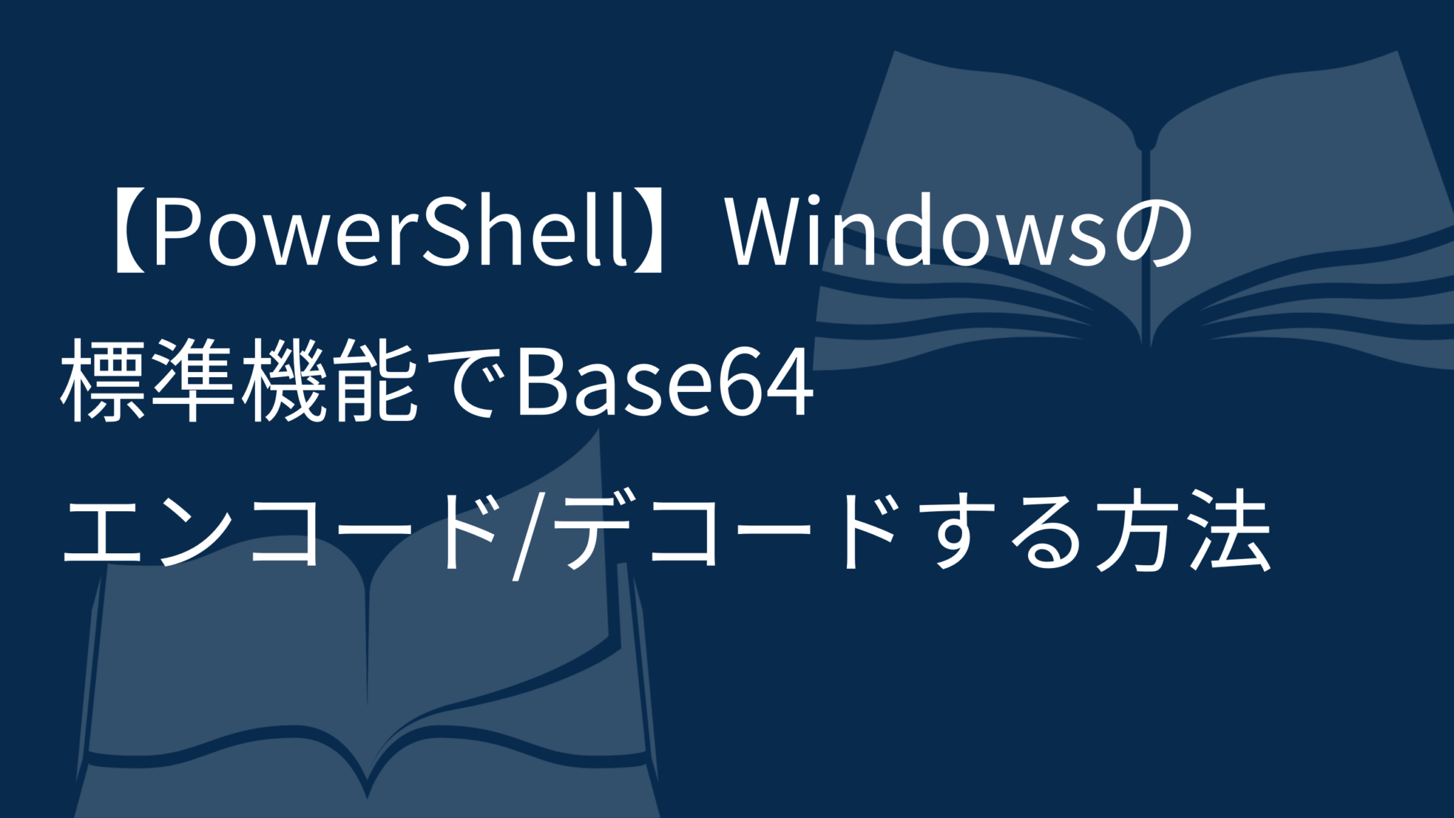 【PowerShell】Windowsの標準機能でBase64エンコード/デコードする方法 | Hangout Laboratory