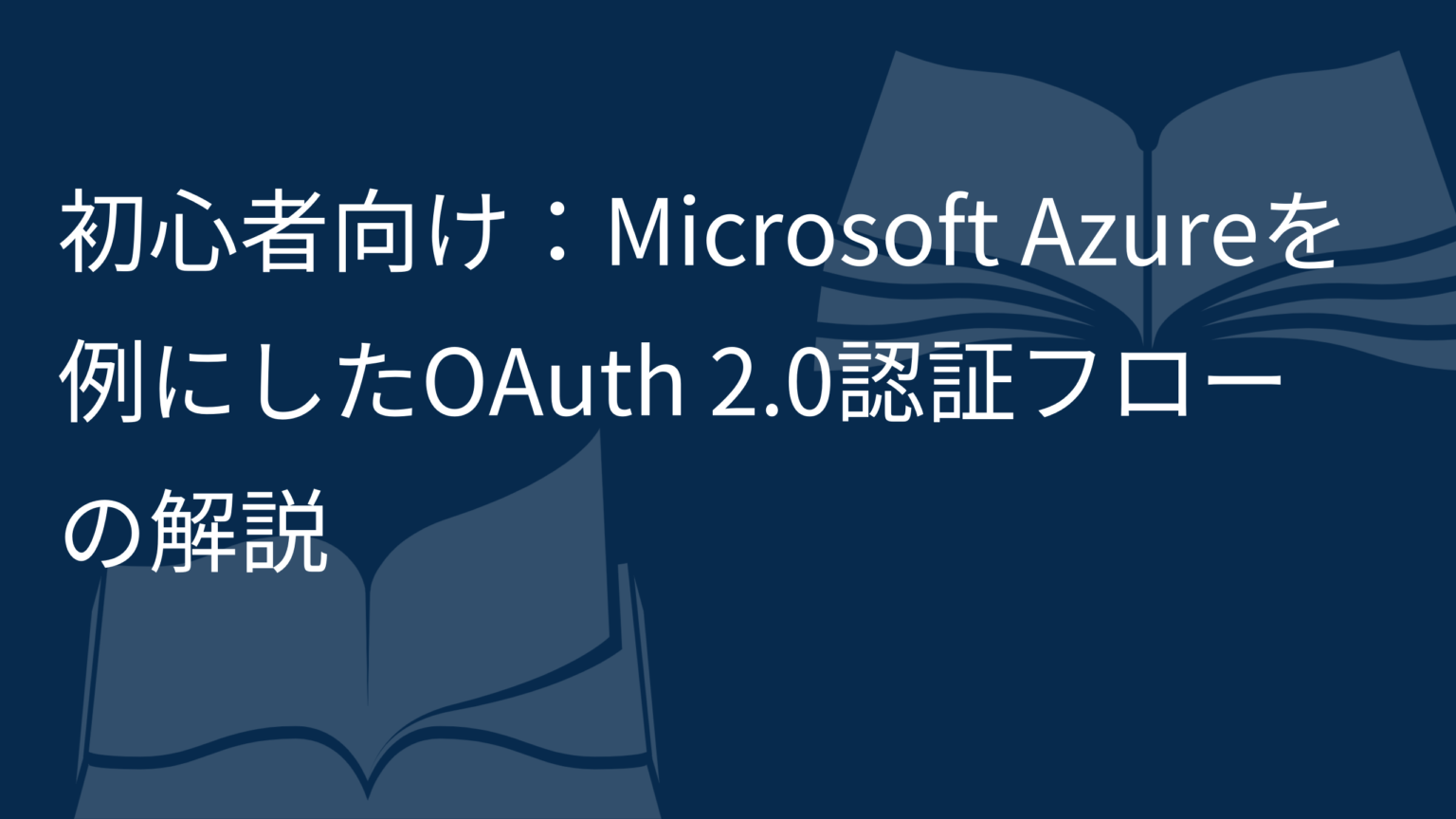 初心者向け：Microsoft Azureを例にしたOAuth 2.0認証フローの解説 | Hangout Laboratory