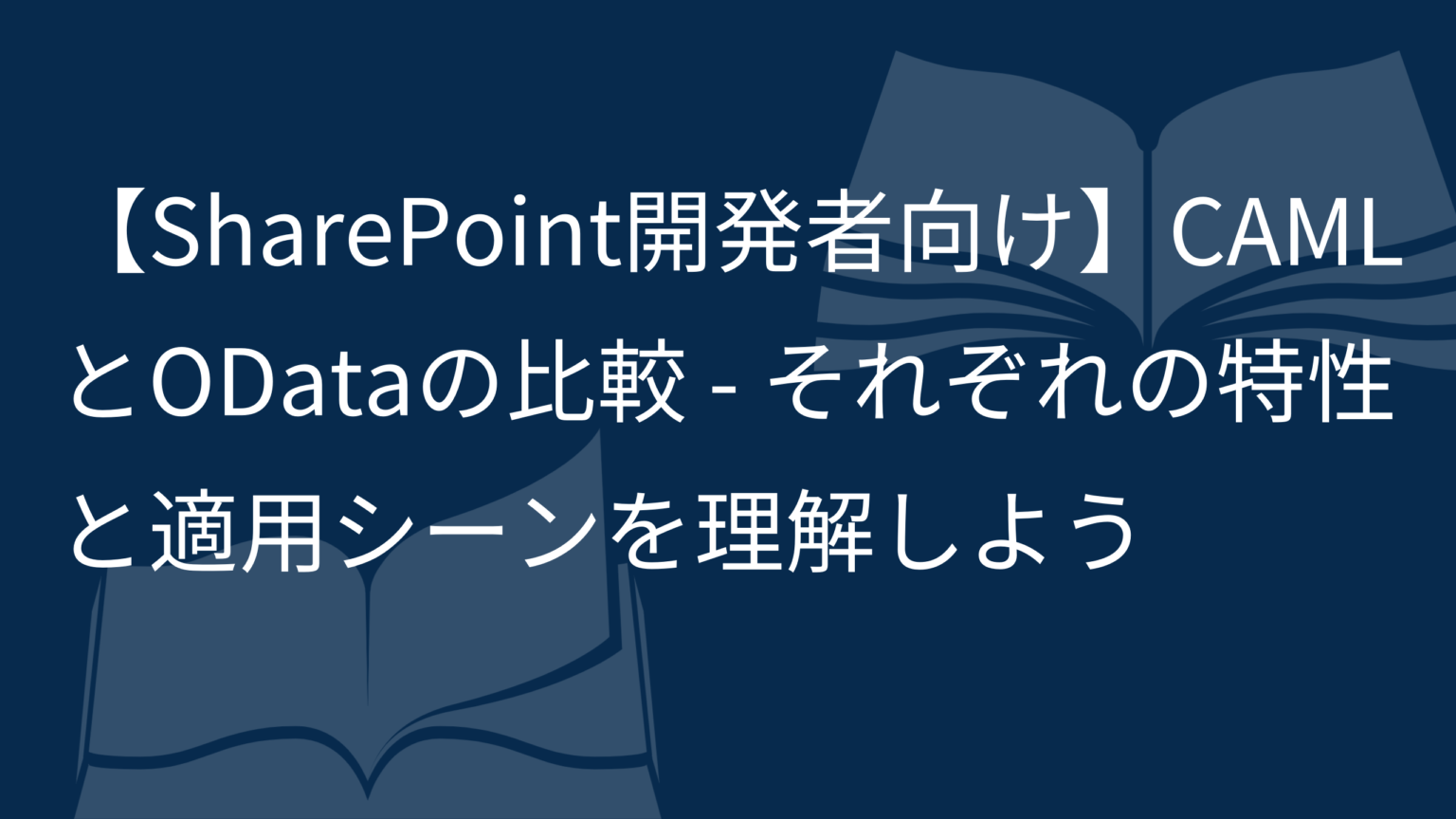 【SharePoint開発者向け】CAMLとODataの比較 – それぞれの特性と適用シーンを理解しよう | Hangout Laboratory