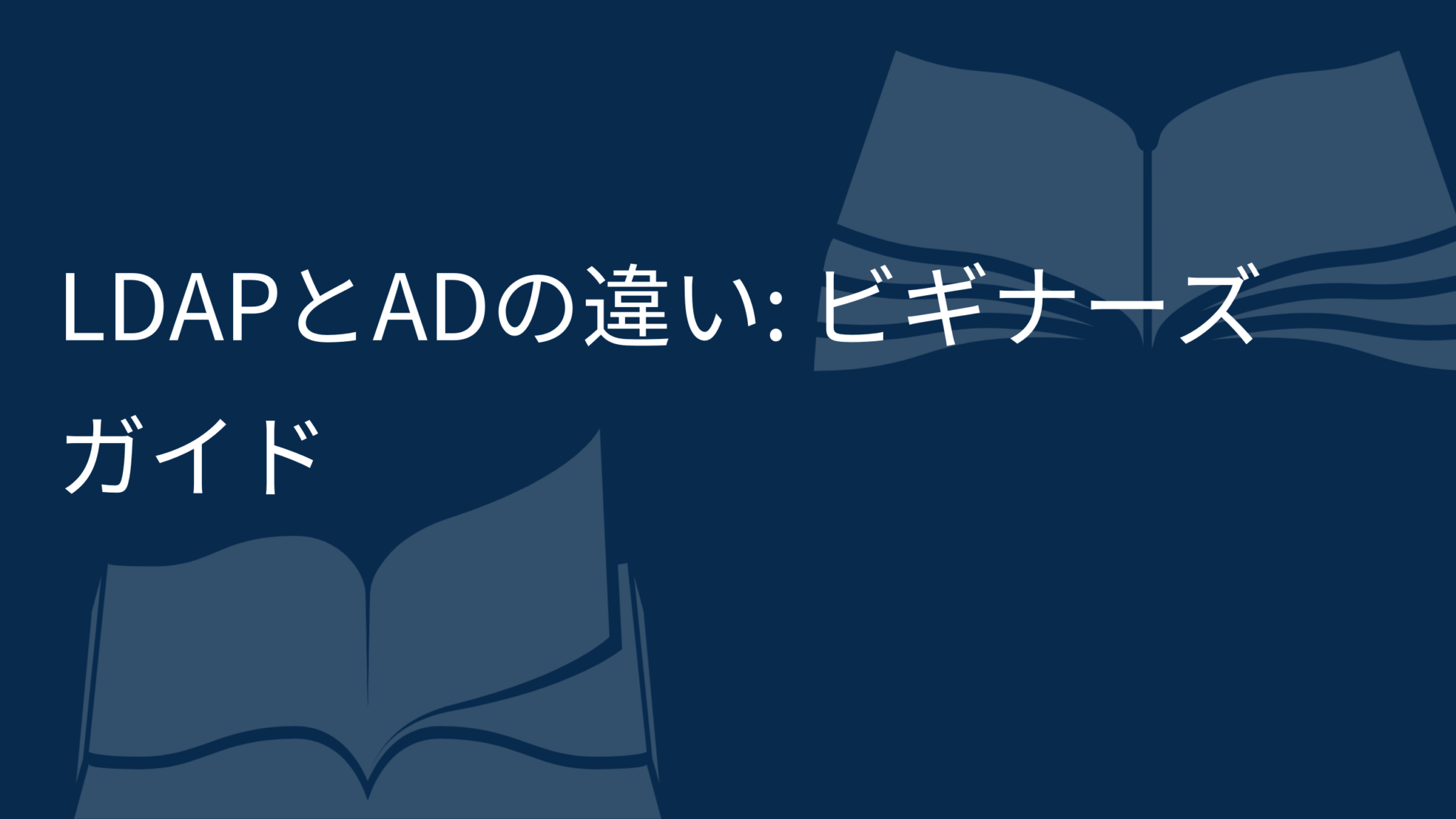 LDAPとADの違い: ビギナーズガイド | Hangout Laboratory